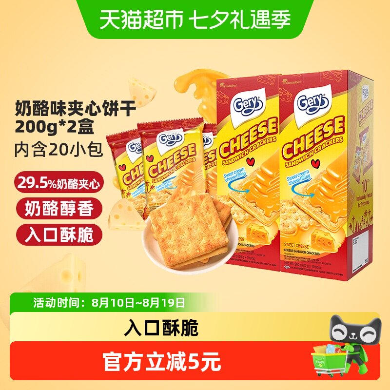 印尼进口Gery芝莉休闲网红零食奶酪味芝士威化夹心涂层饼干2盒