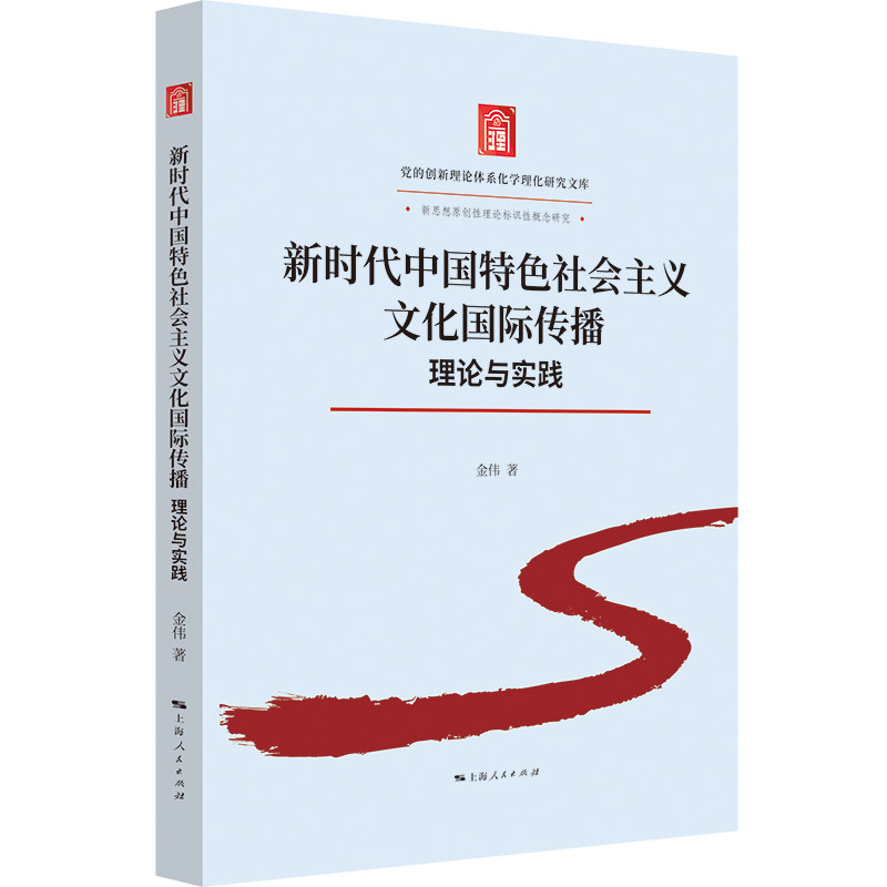 社会主义文化国际传播:理论与实践金伟 图书书籍
