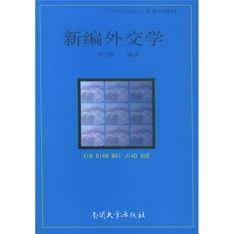 【正版书籍】 新编外交学—21世纪国际关系系列教材 李渤 编著 南开大学出版社