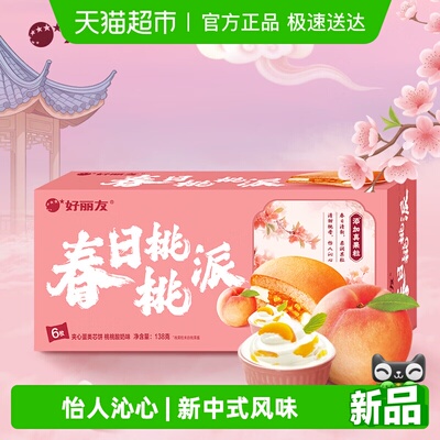 好丽友春日桃桃派派