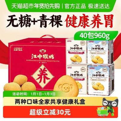 江中猴姑无糖青稞饼干礼盒