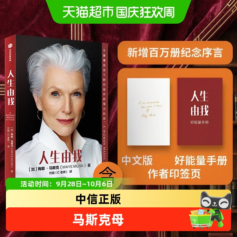 人生由我梅耶马斯克中文正版励志版向前一步步成功女性中信书籍