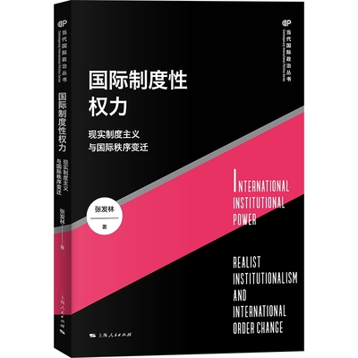 制度权力:现实制度主义与秩序变迁:realist institutionalism and international order change 张发林   政治书籍