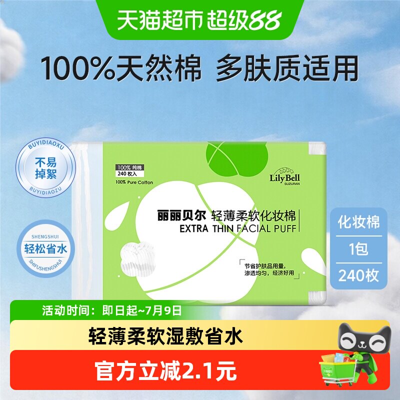 【详情领优惠】LilyBell丽丽贝尔100%全棉轻薄省水化妆棉湿敷棉