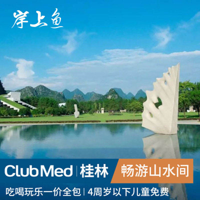 ClubMed桂林度假村一价全包亲子酒店丽江阳朔悦榕庄糖舍太