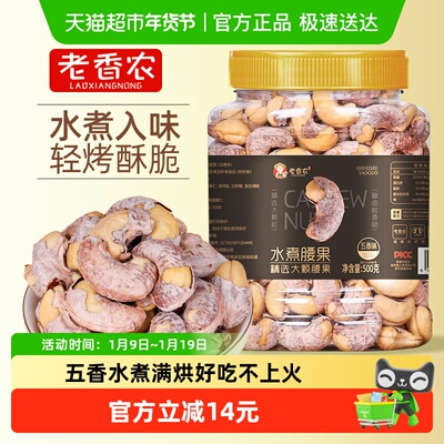 老香农五香味水煮紫衣腰果仁秘制