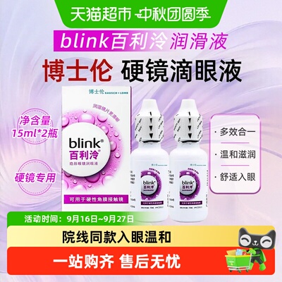 博士伦百利泠blink润澈润滑液RGP硬性角膜塑形镜OK镜润眼液润滑