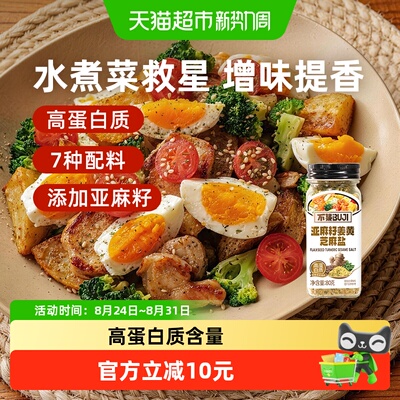 不集亚麻籽姜黄芝麻盐水煮菜救星