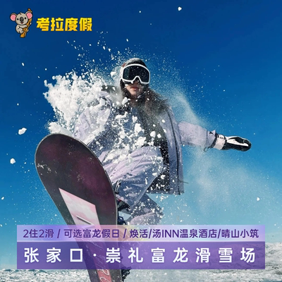 张家口富龙滑雪场2晚多店可选