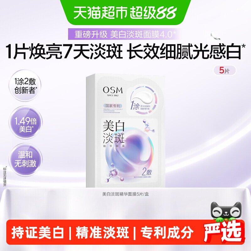 OSM/欧诗漫珍珠美白淡斑面膜补水保湿烟酰胺提亮熬夜贴片