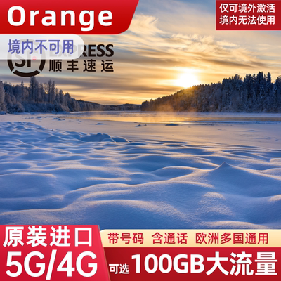 瑞典电话卡5G流量上网卡Orange欧洲多国通用旅游手机SIM卡