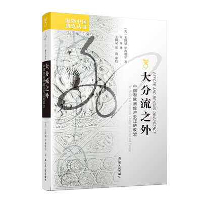 【正版】大分流之外 中国和欧洲经济变迁的政治 罗森塔尔；周琳  译