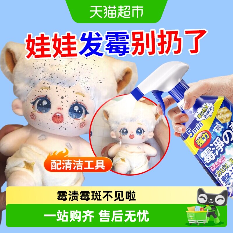 毛绒玩具除霉剂玩偶棉花娃娃发霉去霉菌枕套绒毛公仔清洁霉斑去霉