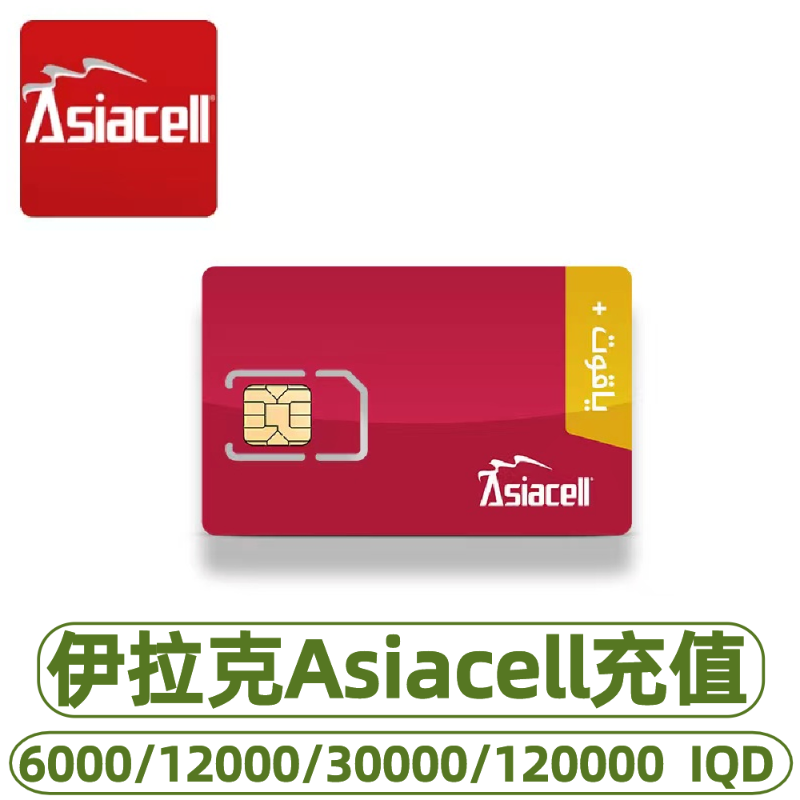 伊拉克Asiacell电话卡手机话费充值6000/12000/30000/120000IQD_虎窝淘