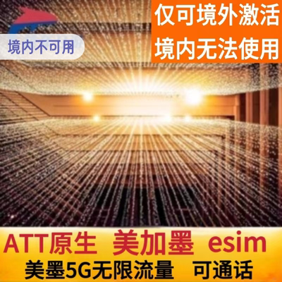 美加墨通用ATT原生esim  美国无限流量att5G无限ESIM可通话