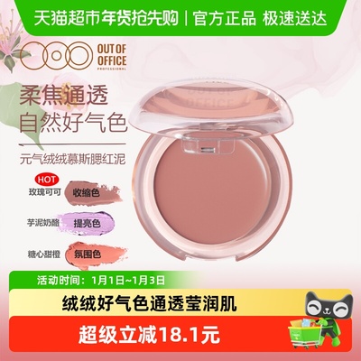 OUT-OF-OFFICE腮红膏