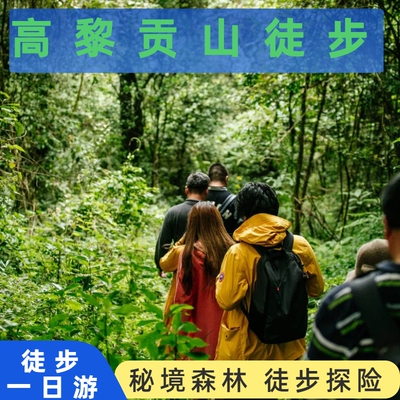 高黎贡五道溪徒步
