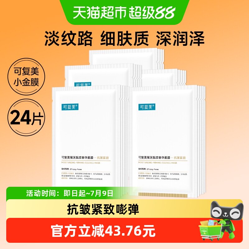 可复美小金膜24片敏感肌抗皱紧致保湿凝润抚纹精华贴片面膜非盒装
