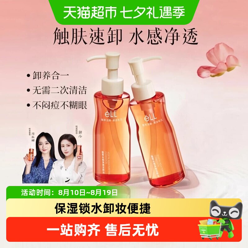 eLL水感植萃卸妆油眼唇脸三合一深层清洁
