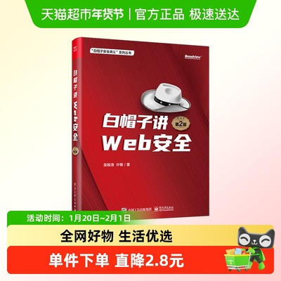 白帽子讲WEB安全 第2版