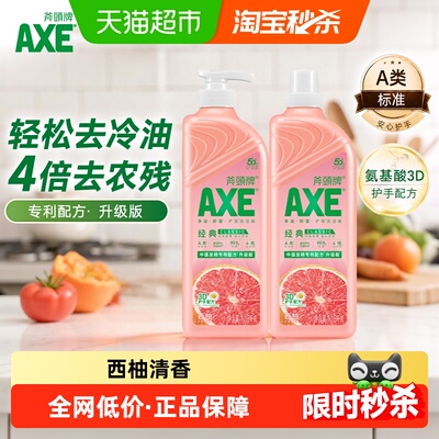 AXE斧头牌西柚洗洁精3D护手清香