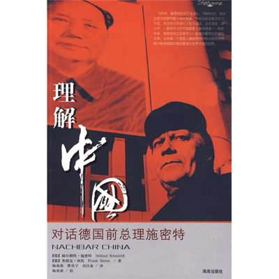 库存九成新理解中国：对话德国前总理施密特 9787544331289 （德）施密特,（德）西伦 海南出版社
