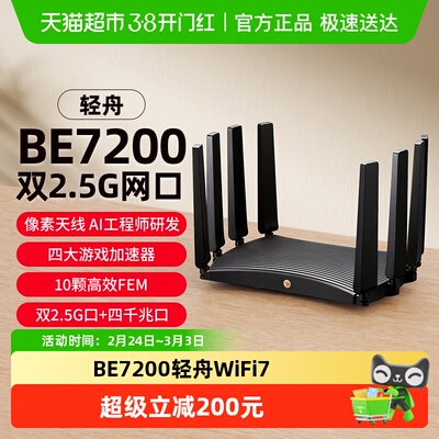 普联TP-LINK轻舟BE7200路由器