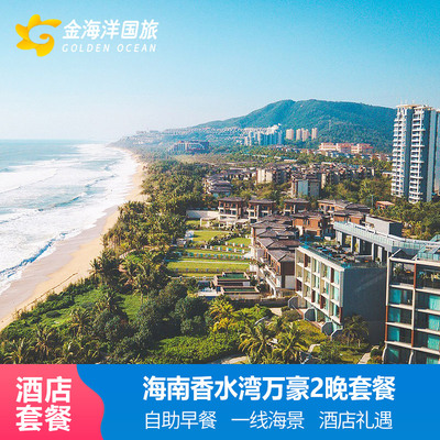海南陵水香水湾万豪度假酒店1-2晚北楼早餐亲子赤岭赶海
