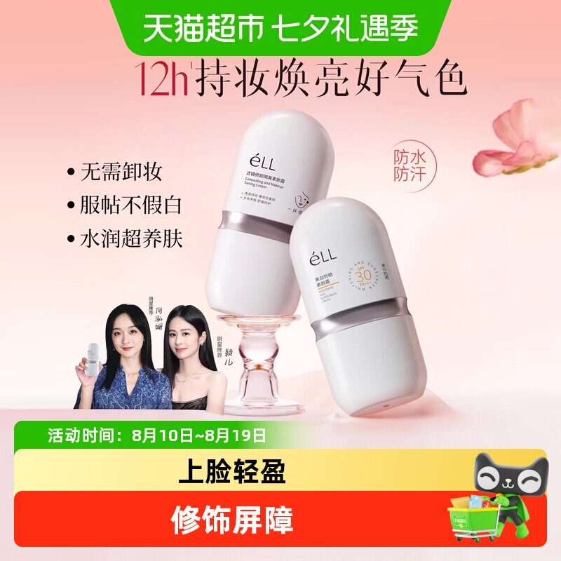 eLL素颜霜隔离妆前乳脸面部养肤款正品遮瑕美白三合一防晒款