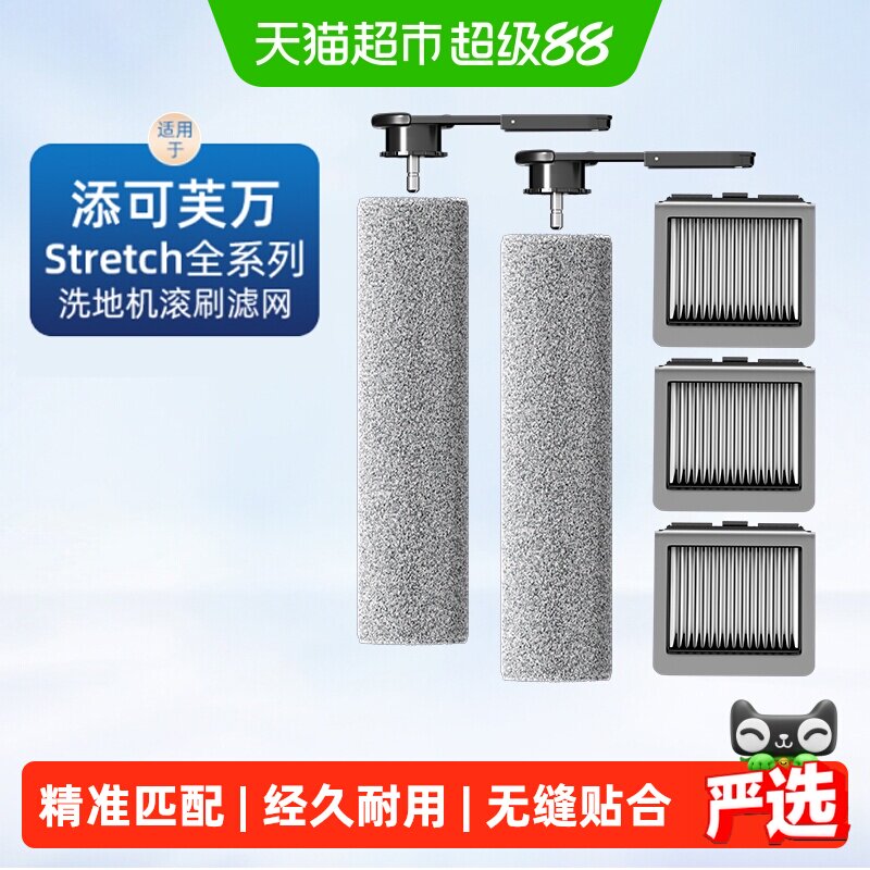 适用于添可Stretch全系列洗地机耗材滚刷滤网地面抑菌清洁液配件