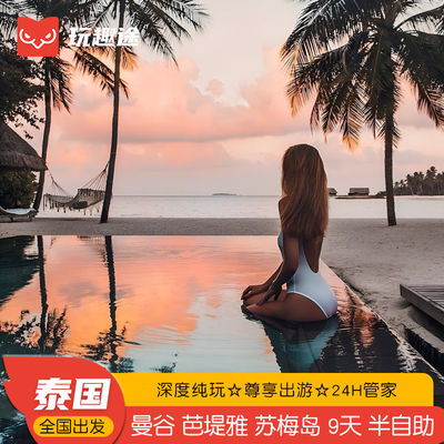 全国出发泰国曼谷芭堤雅苏梅岛9天半自助旅游亲子蜜月旅行