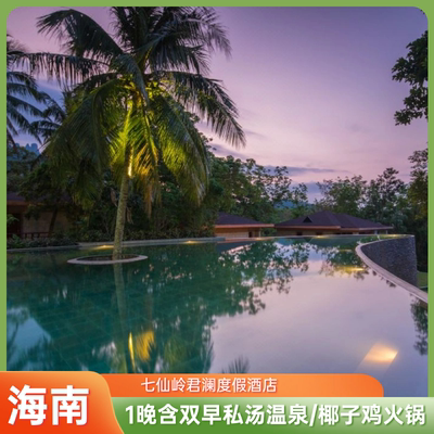 【乐活别墅】七仙岭君澜度假酒店1晚含双早私汤温泉/椰子鸡火锅