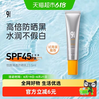 934悦颜防紫外线spf45防晒霜