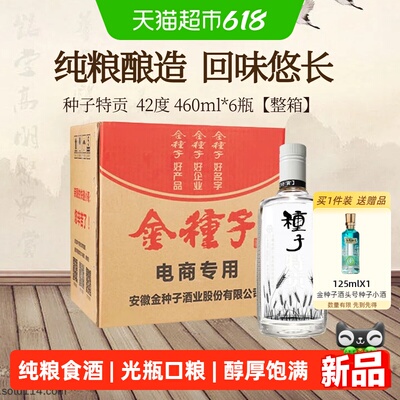 金种子特贡酒6瓶整箱装纯粮食酒