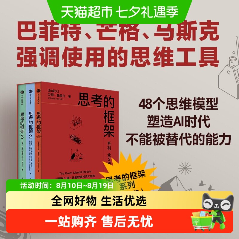 思考的框架1-3系列 思维模型方式职场人投资决策励志与成功书籍