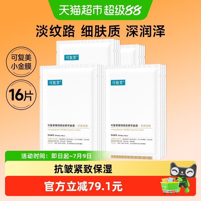 可复美小金膜16片凝润抚纹精华贴片面膜保湿舒缓抗皱紧致非盒装