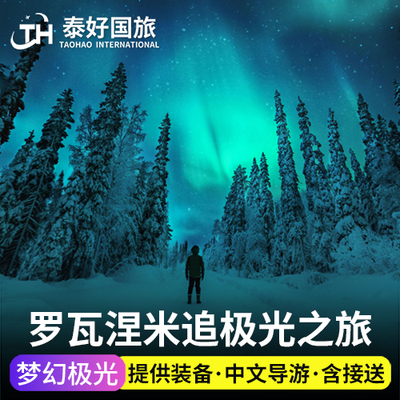 罗瓦涅米专业追极光