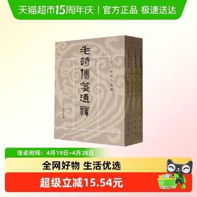 毛诗传笺通释上中下全三册