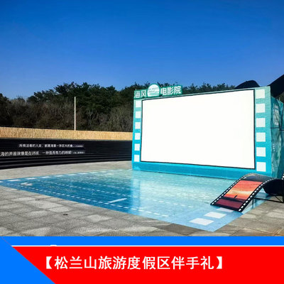 [宁波松兰山滨海旅游度假区-伴手礼]松兰山滨海旅游度假区 伴手礼