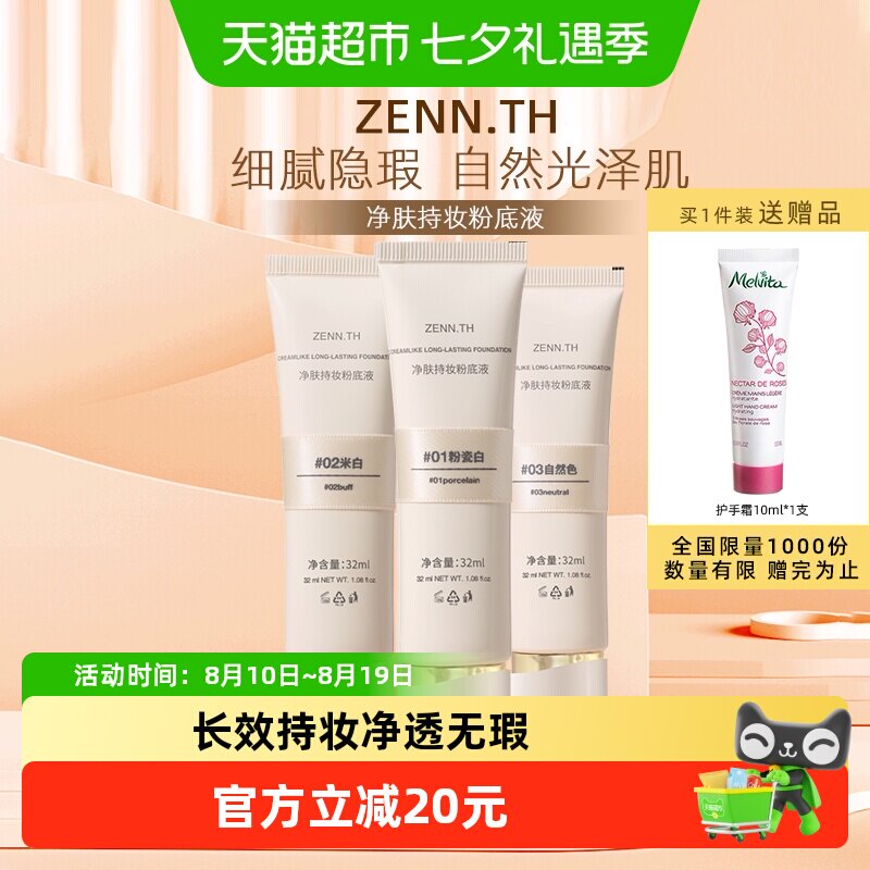 【详情领优惠】ZENN.TH/zennth净肤无瑕粉底液混干油皮持妆遮瑕膏