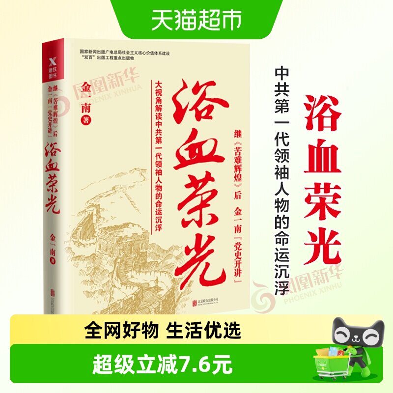 浴血荣光 金一南著 战略军史纪实报告文学小说书籍 新华书店正版