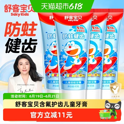 舒客宝贝含氟防蛀儿童牙膏