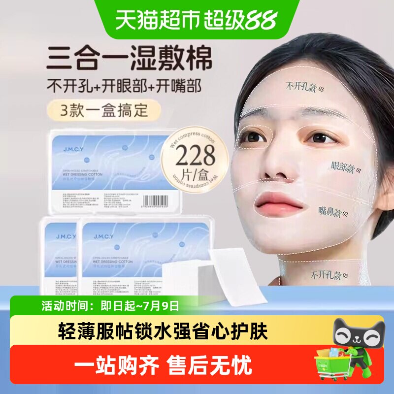 健美创研开孔式湿敷棉敷脸专用可拉伸三合一脸部眼部专用化妆棉片