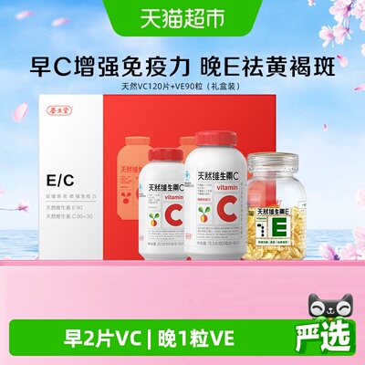 养生堂维生素CE组合增强免疫力