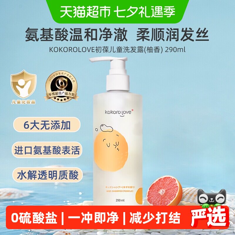 kokorolove初葆氨基酸儿童洗发水洗发露290ml青少年男女柔顺蓬松