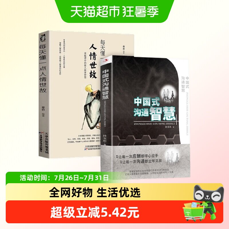 [套装2册]中国式沟通智慧+每天懂一点人情世故 自我实现励志书籍