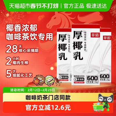 菲诺厚椰乳椰汁椰奶门店同款