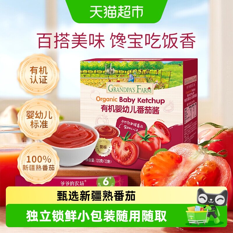 爷爷的农场婴幼儿有机新疆番茄酱宝宝辅食调味料松茸鲜咖喱块拌饭