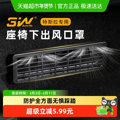 3w座椅下出风口保护罩焕新特斯拉