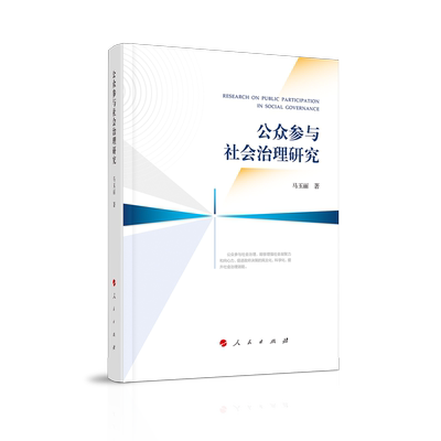 公众参与社会治理研究 马玉丽 著 完善社会治理体系 建设人人有责人人尽责人人享有的社会治理共同体 人民出版社 新华书店正版书籍